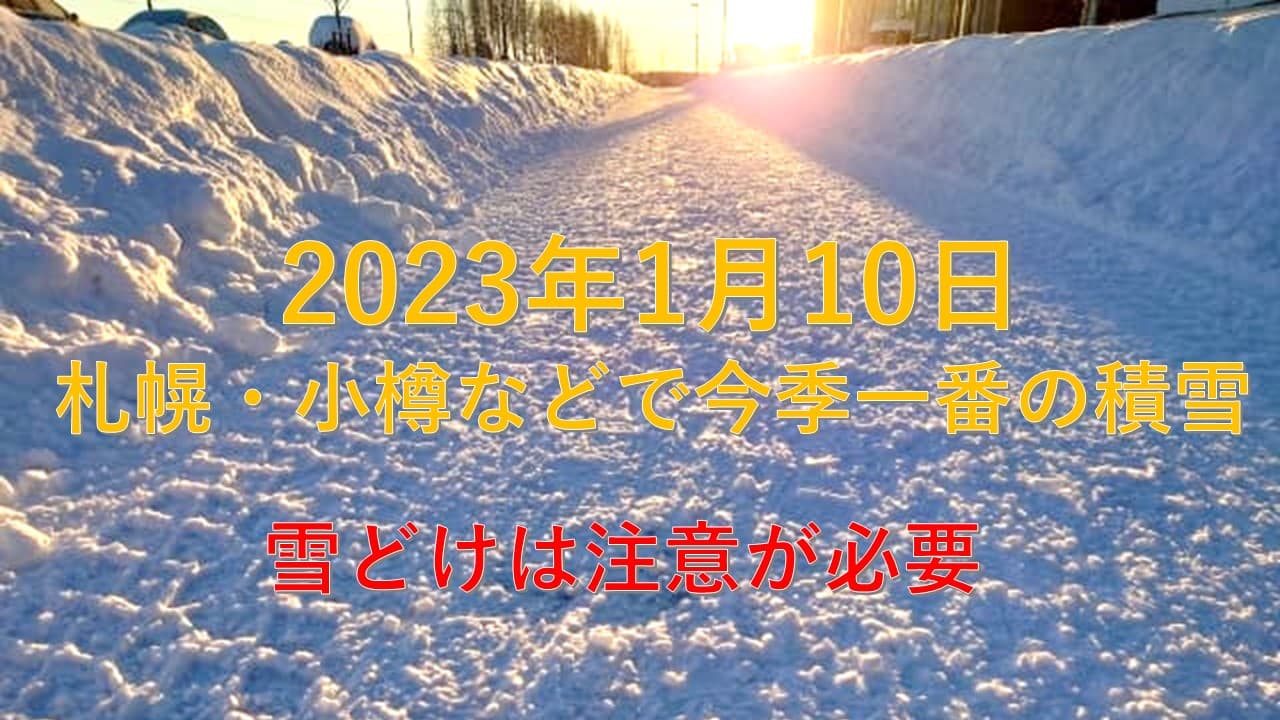 2023年1月 札幌・小樽などで今季一番の積雪